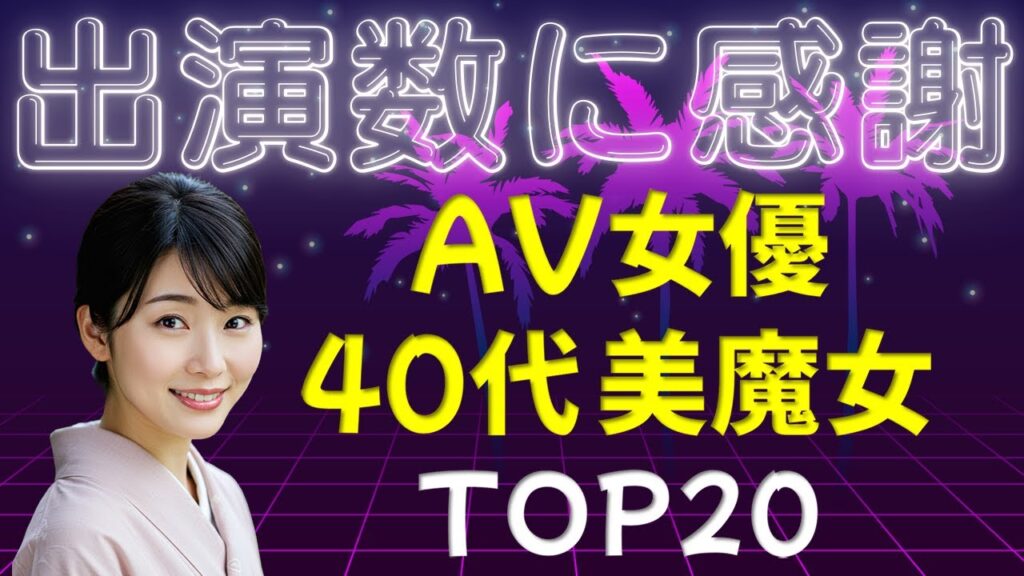 【40代 美魔女】AV女優(出演数3桁～)ランキング TOP20 / 2025年2月現在 | MetalTopics